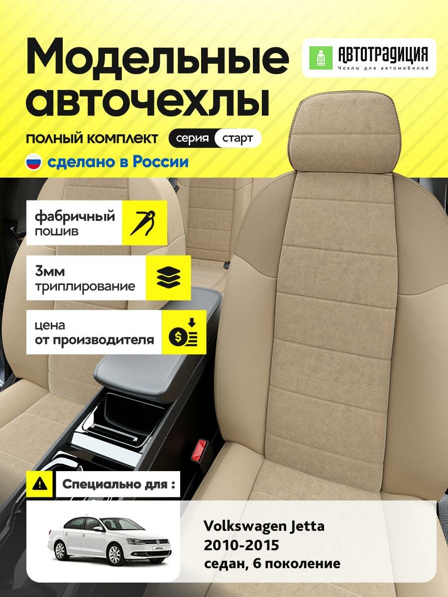 Чехлы на Фольксваген Джетта 6