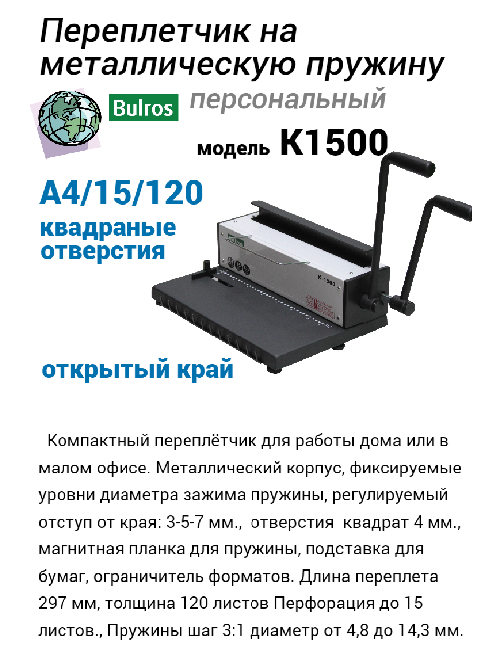 Переплетчик Bulros K-1500 на металлическую пружину 3:1, 15/120 листов, квадратные отверстия, A4 (297мм)