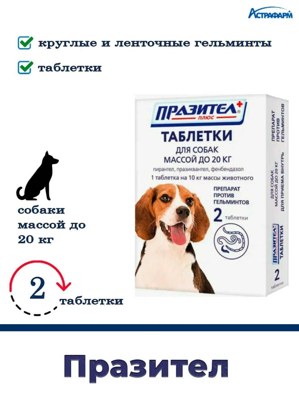 Празител Плюс таблетки для собак против гельминтов весом до 20 кг, 2 таблетки