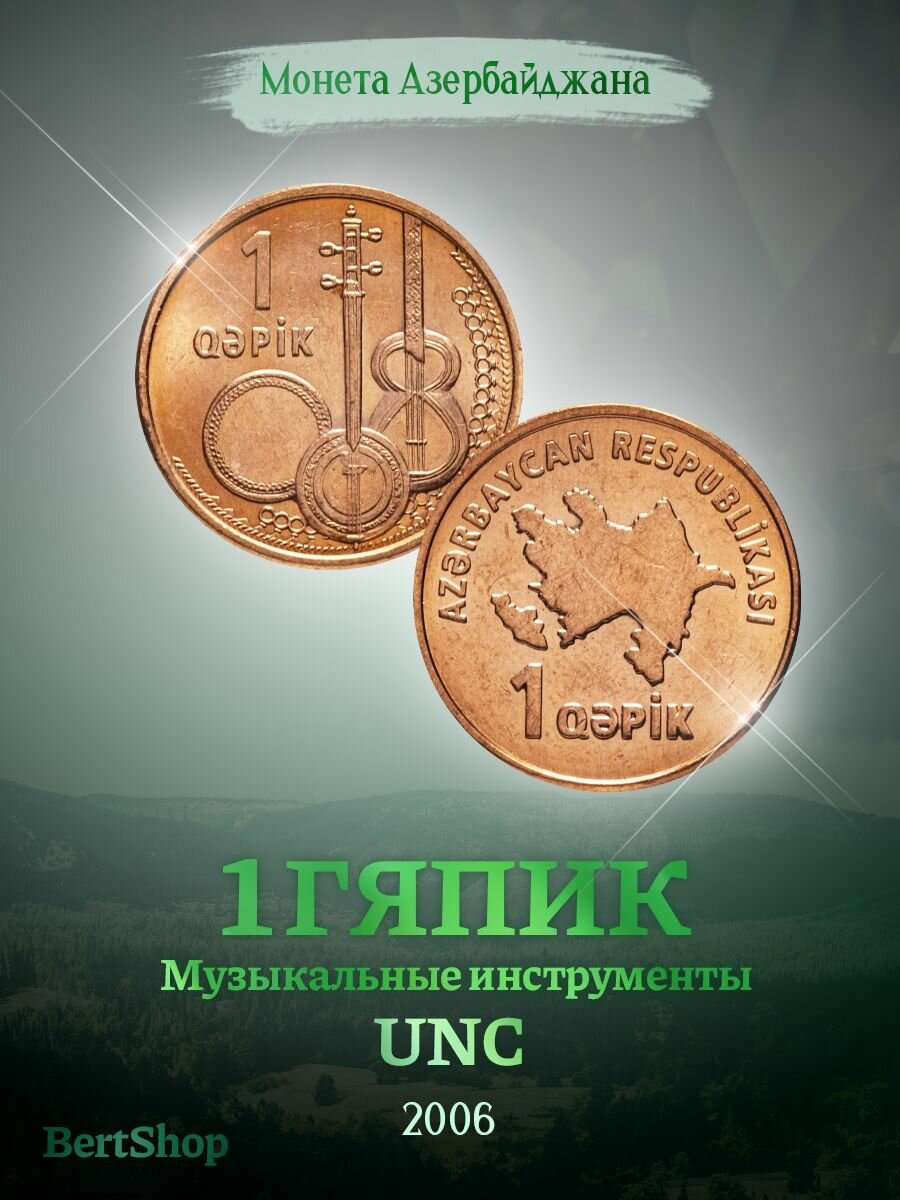 Азербайджан 1 гяпик Музыкальные инструменты 2006 UNC