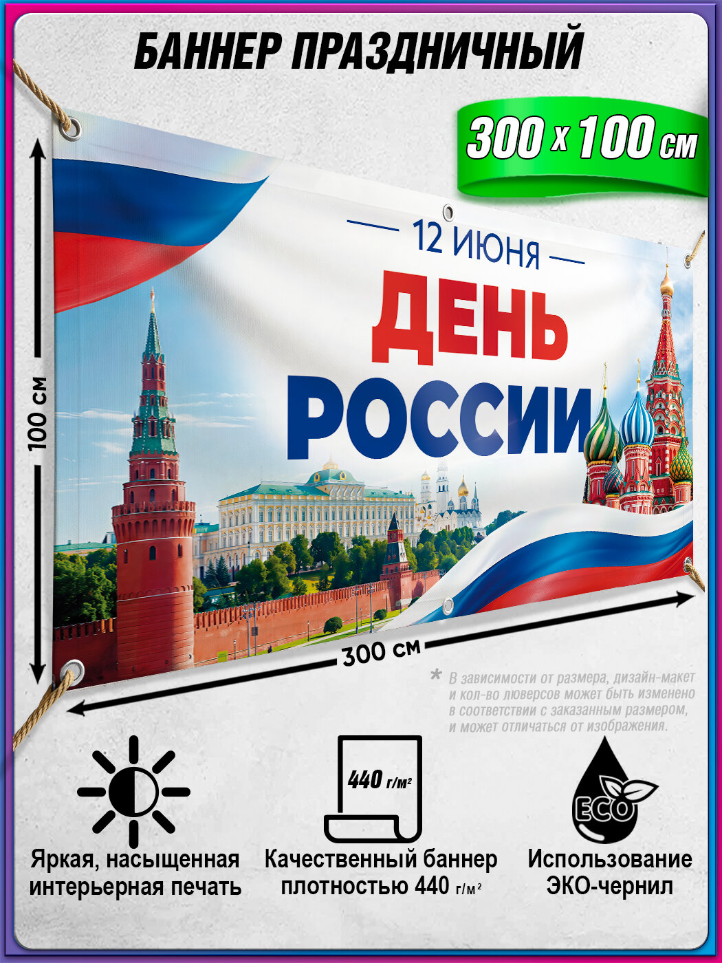 Баннер ко Дню России 2026 года / Поздравительная фотозона к 12 июня, год единства народов России / 3x1 м.