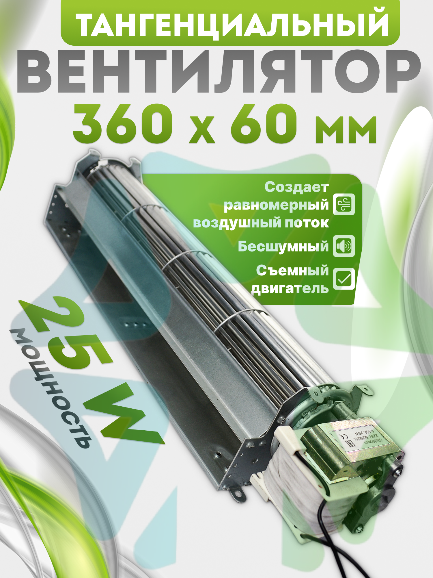 Вентилятор тангенциальный 360*60 мм 25 W со съемным двигателем