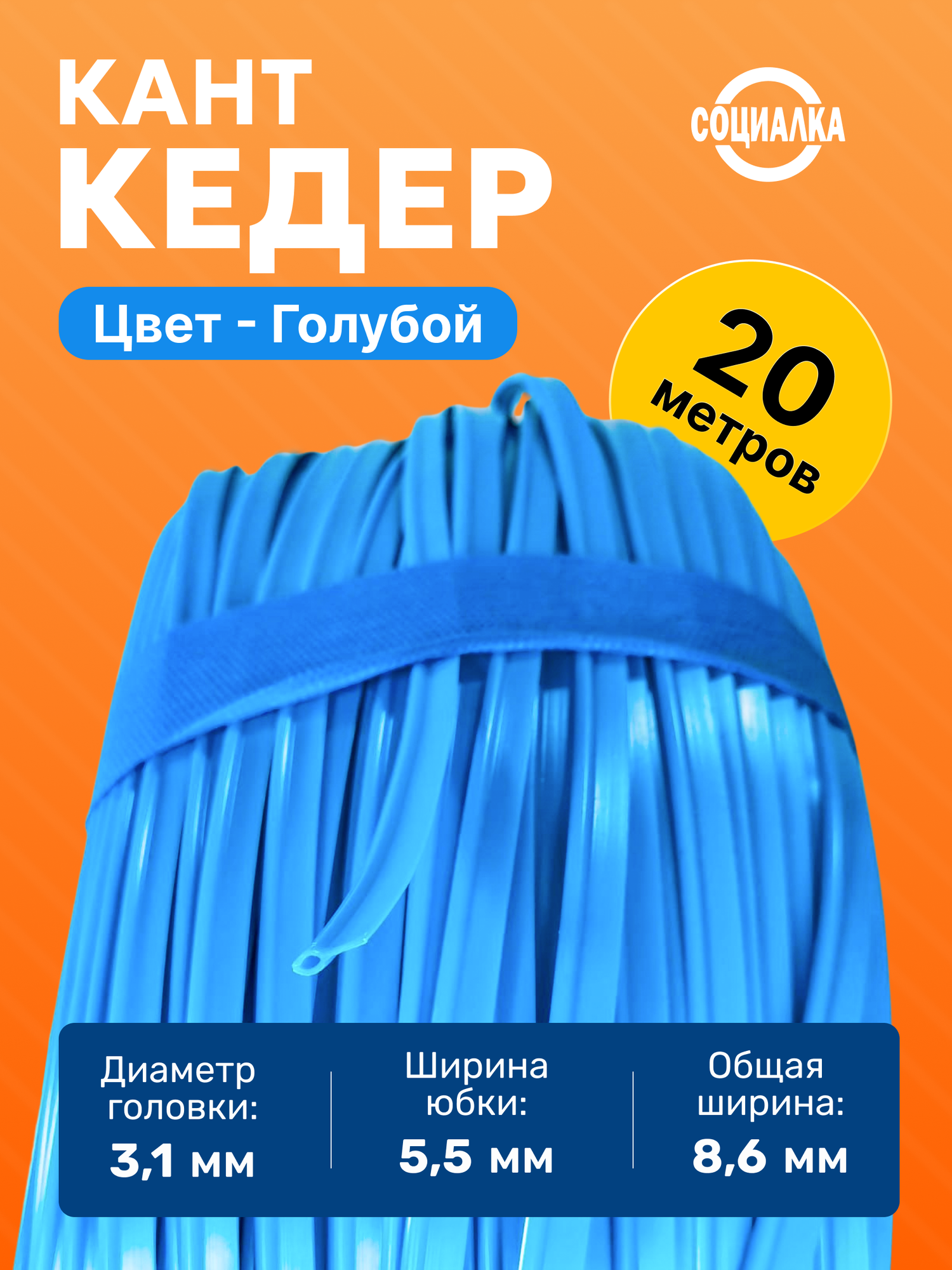 Кедер ( кант, жилка) для сумок, авточехлов и одежды, намотка 20м, голубой/размер: ширина головки 3,1мм; длина юбки 5.5мм