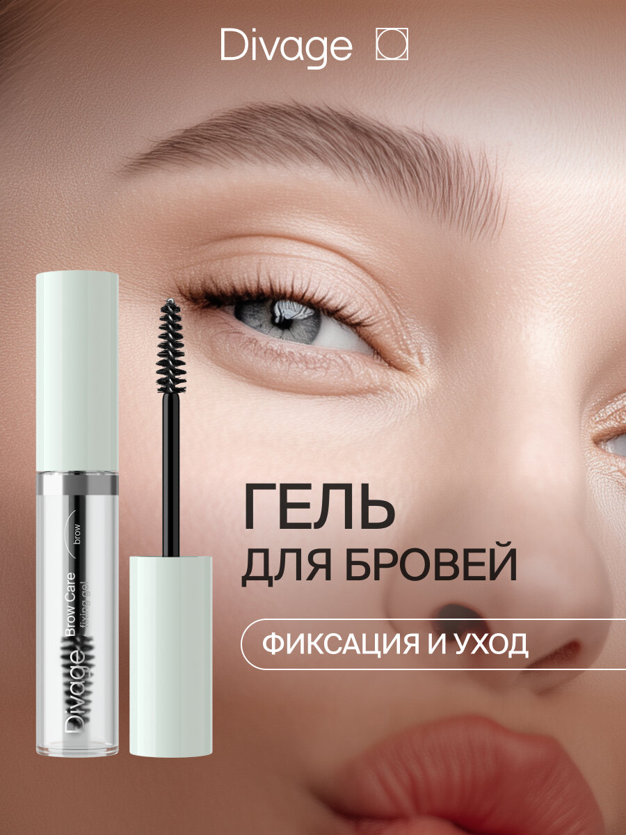 Divage Гель для бровей фиксирующий прозрачный с уходом, 8 мл