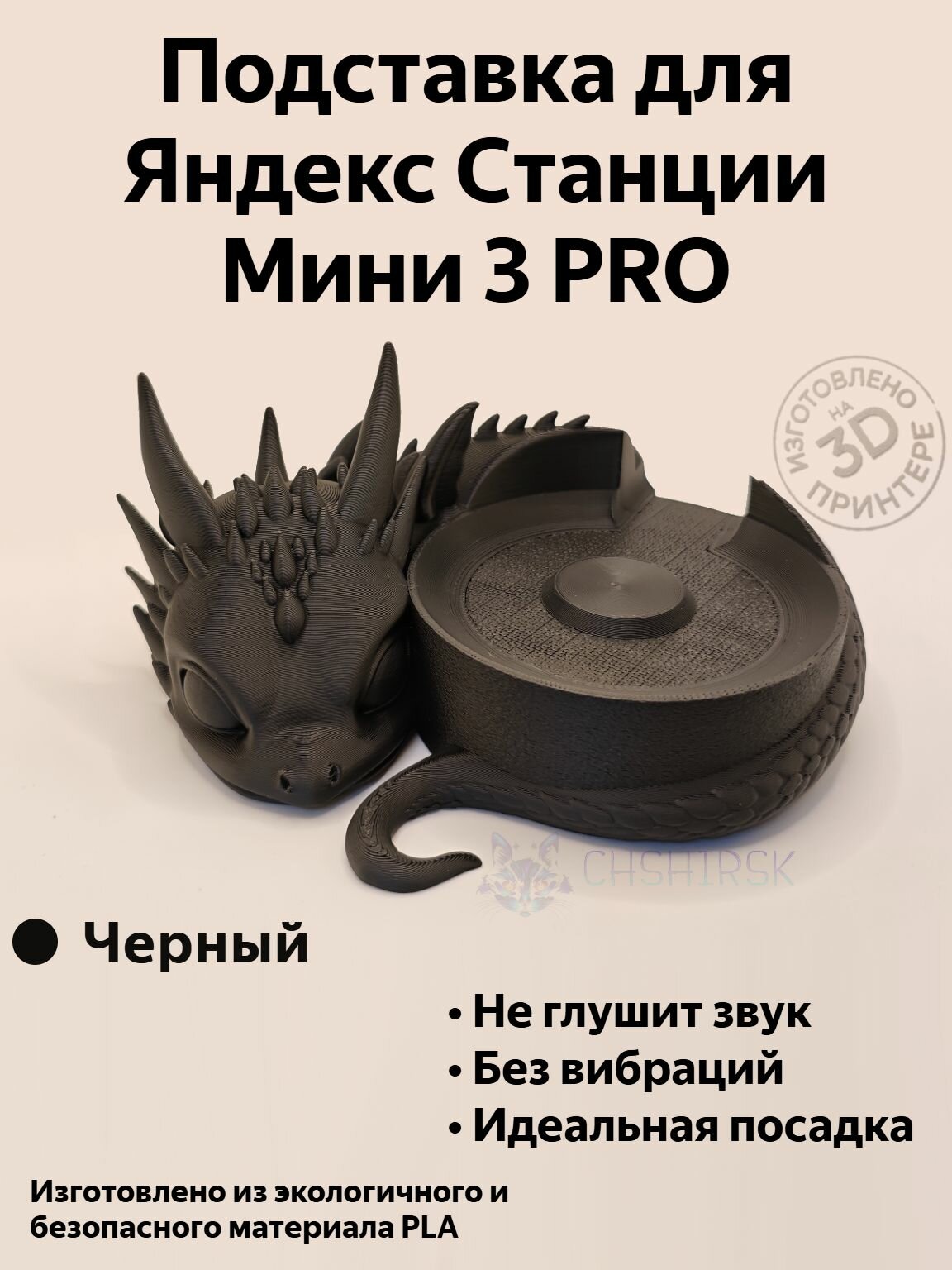 Подставка/Держатель для Яндекс станции Дракон Алиса, Станции Мини 3 pro