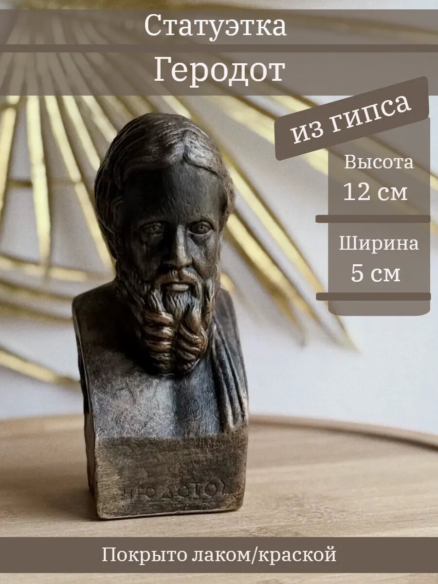 Статуэтка бюст Геродота, 12 см, из гипса, ручная работа, в цвете