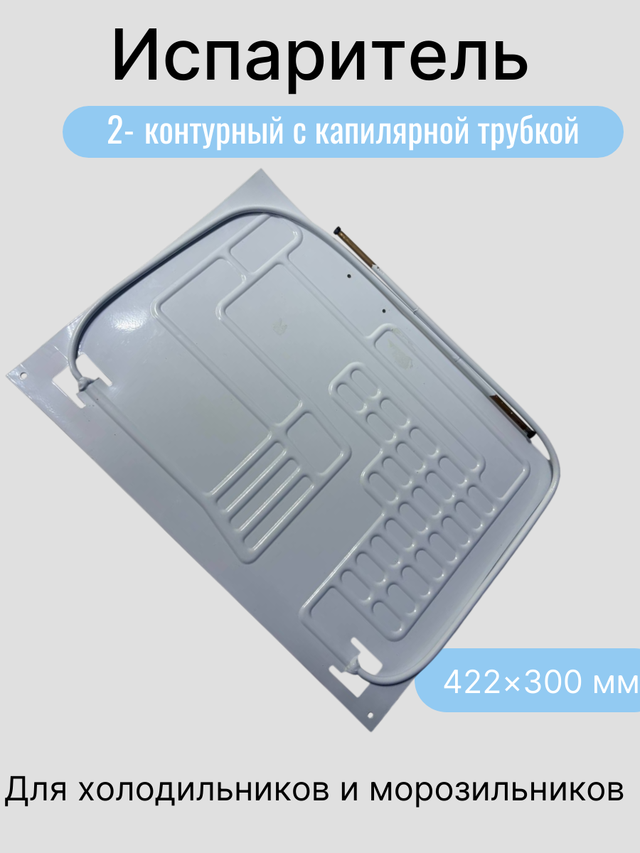 Испаритель Юрюзань-207, для ВТО, 2 контура, 422 × 300мм, производство Китай