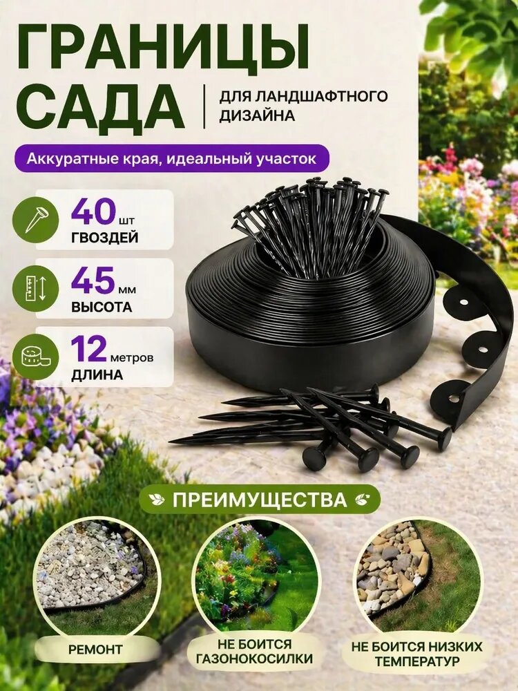 Гибкий садовый бордюр бордюрная лента пластиковая 45 мм 12 м для клумб, ограда для цветников и грядок