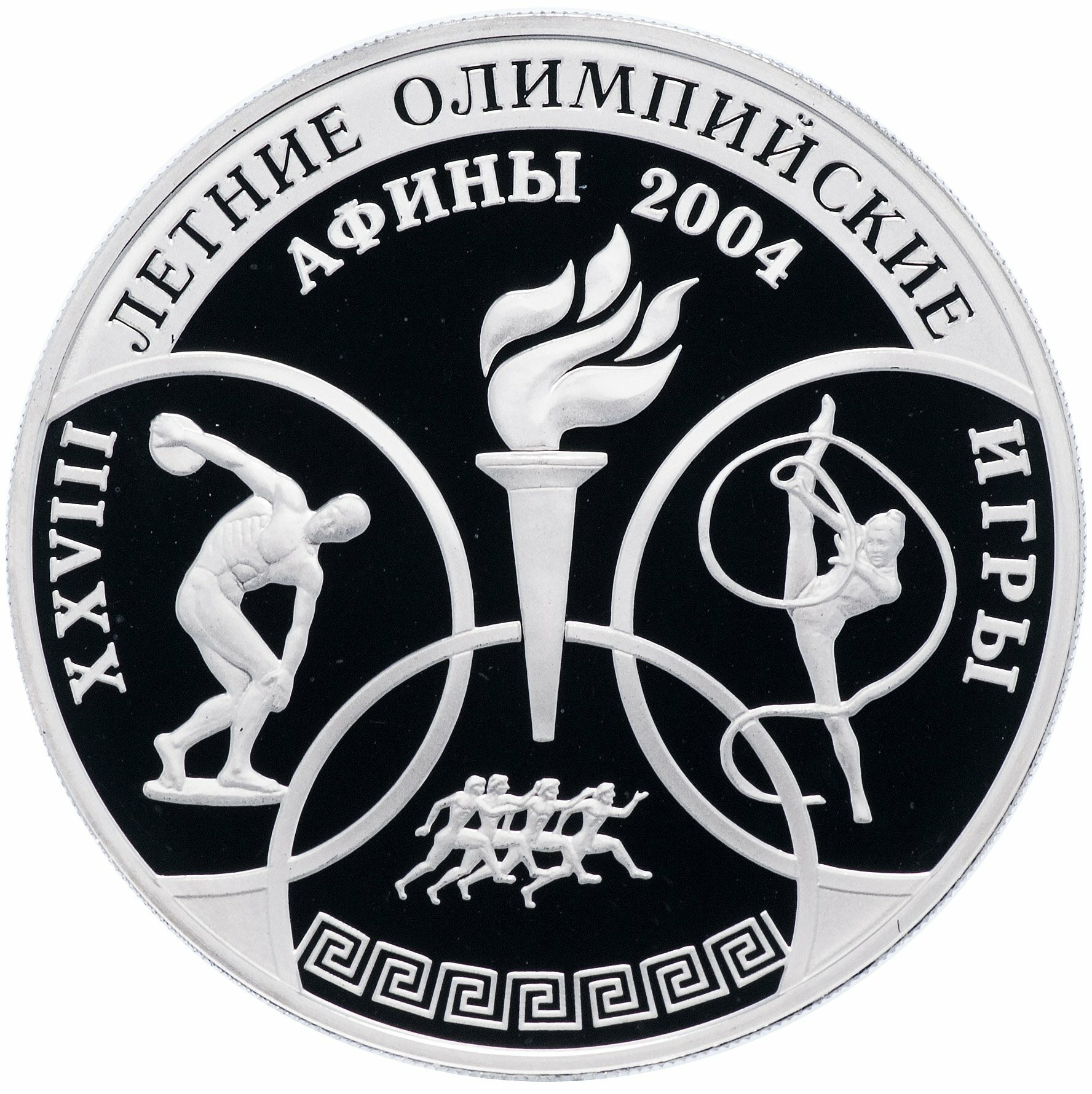 3 рубля 2004 ММД Proof "XXVIII Летние Олимпийские Игры, Афины", Серебро 900