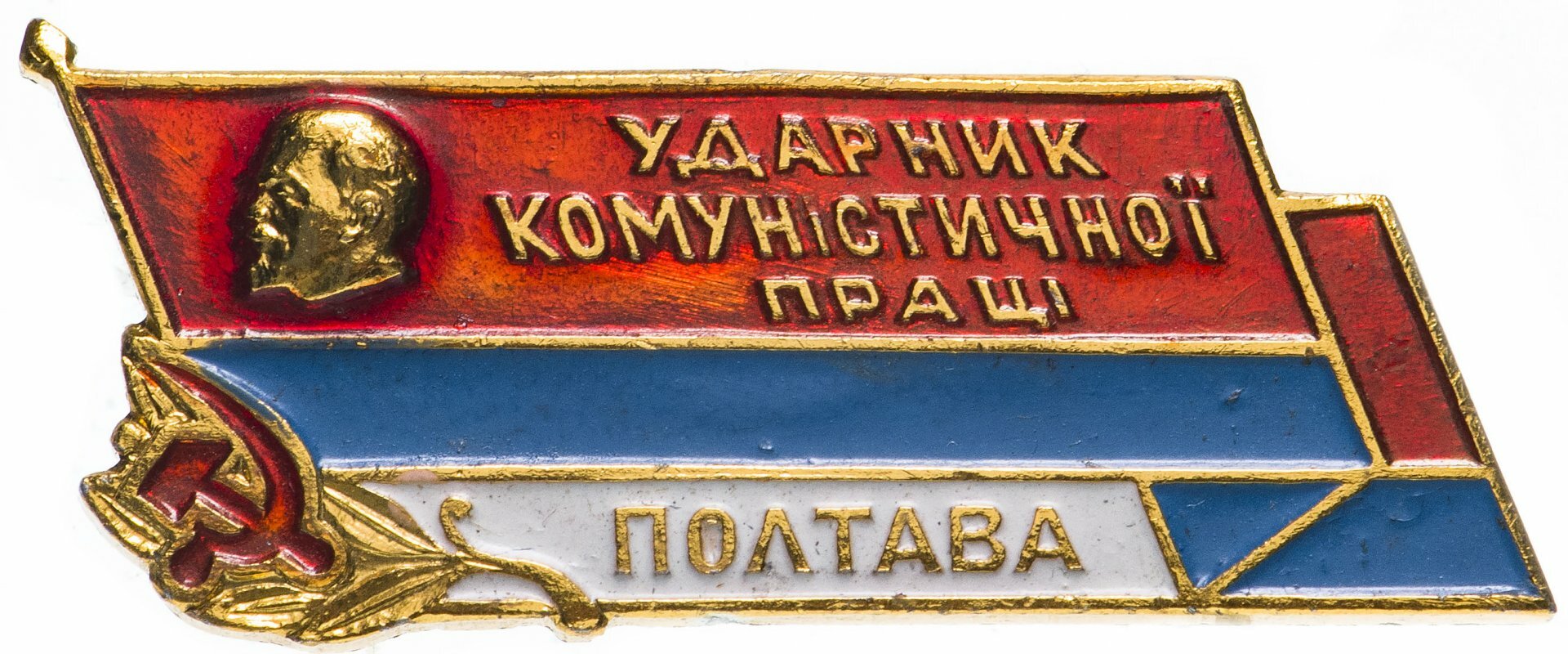 Значок Ударник Коммунистического Труда Полтава Разновидность случайная