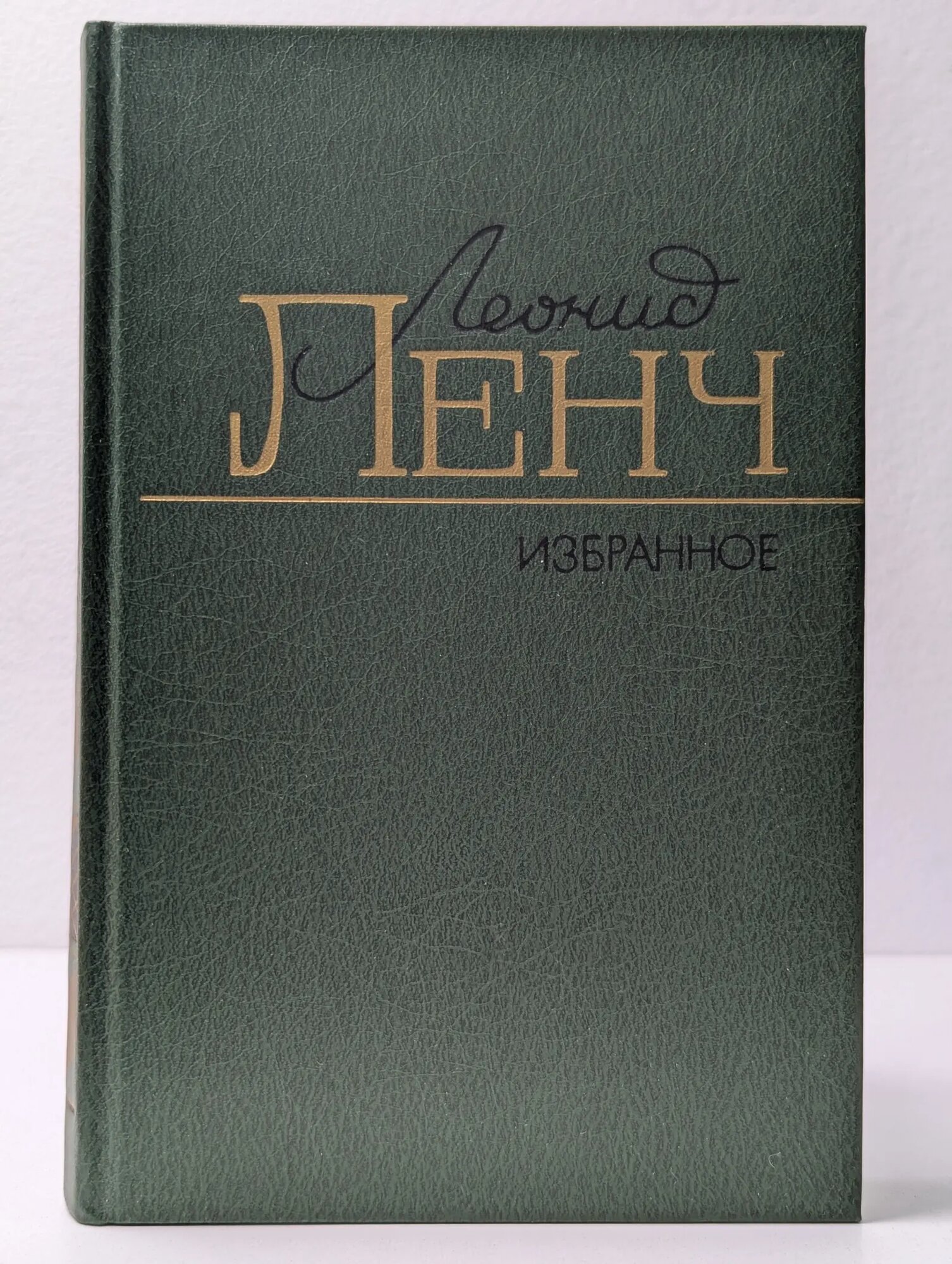 Леонид Ленч. Избранное Ленч Леонид Сергеевич 1987