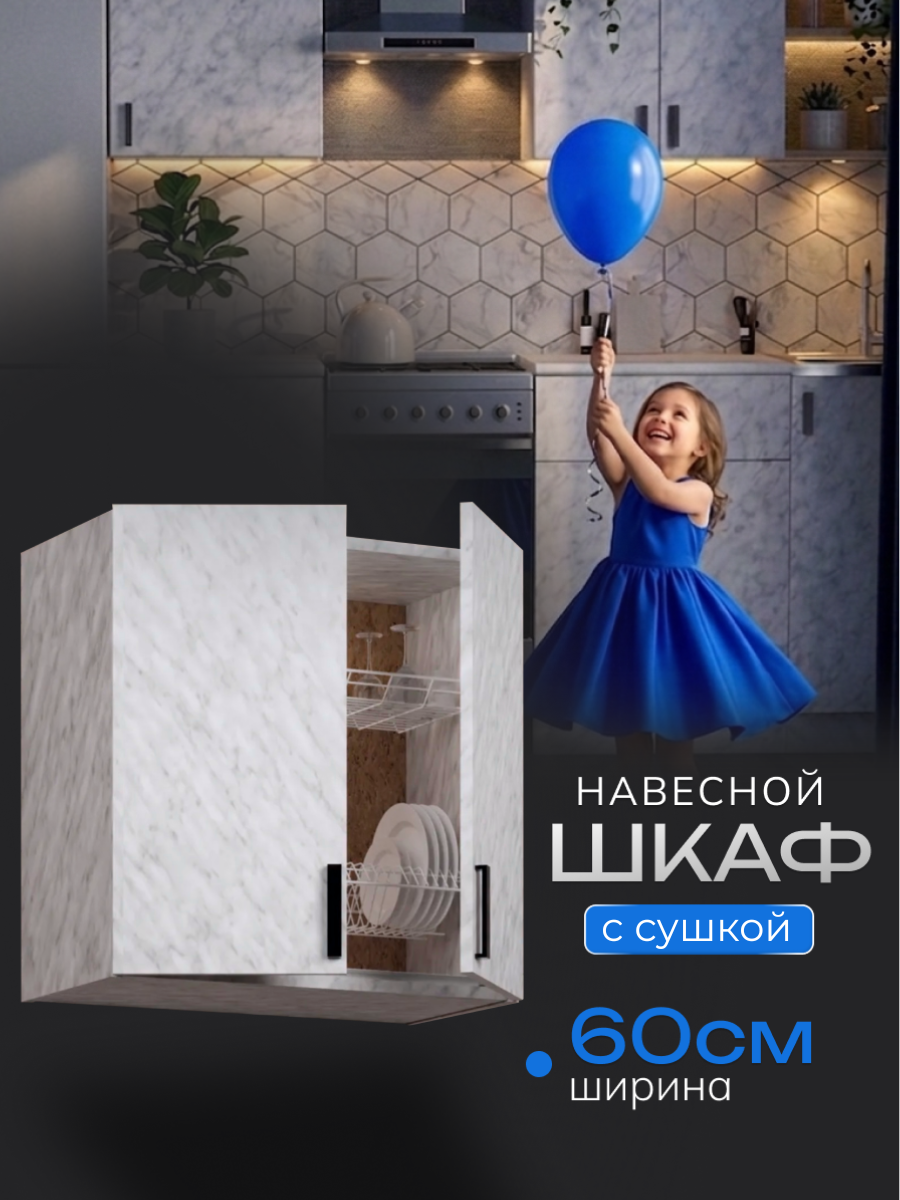 Кухонный гарнитур. Шкаф навесной с сушилкой для посуды 60 см, кухонный, белый мрамор