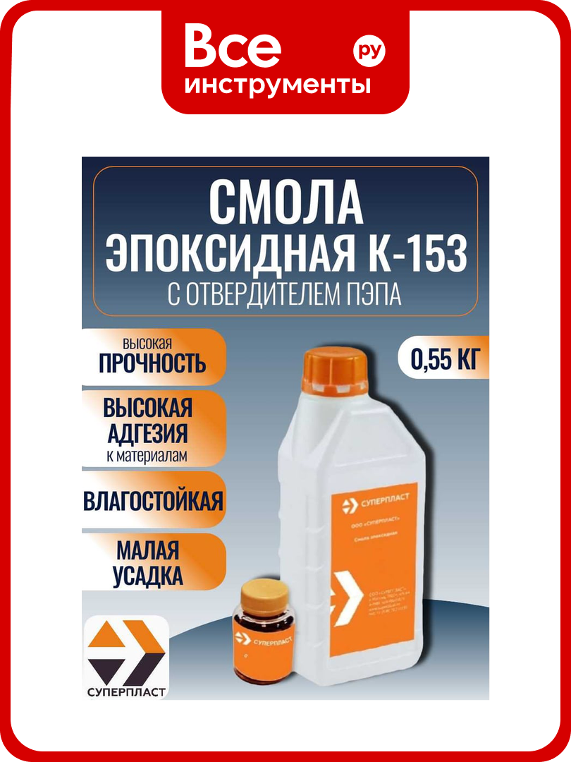 Смола к-153 + отвердитель Суперпласт пэпа 0,55 кг комплект 4687204632341