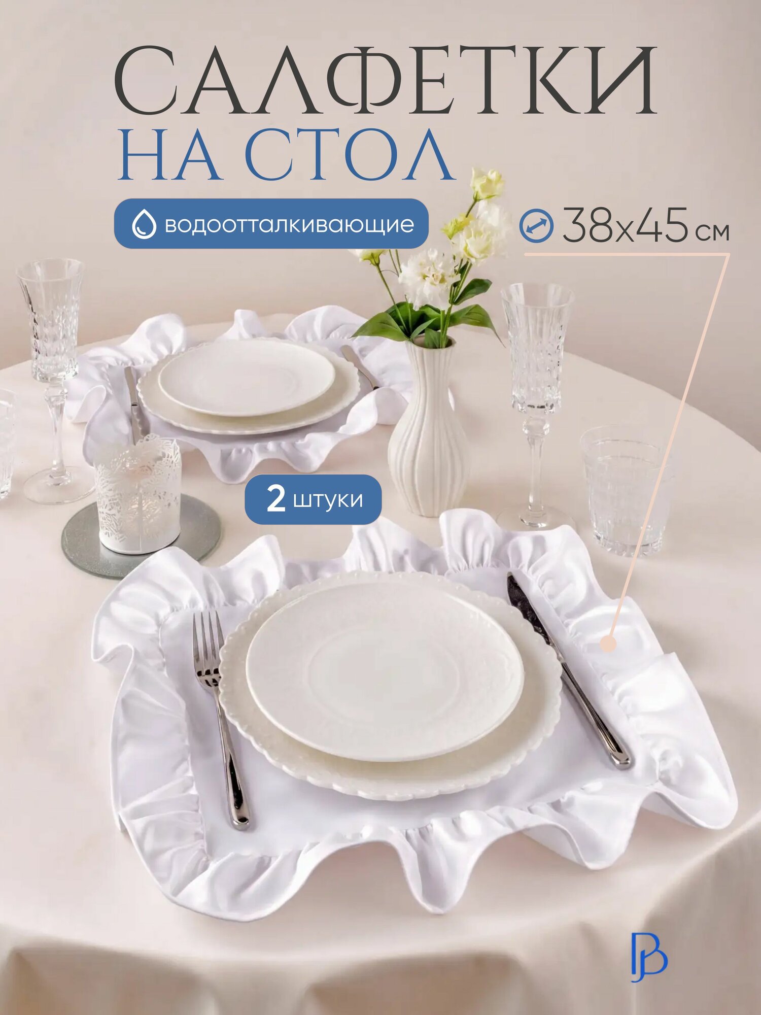 Салфетки сервировочные тканевые - набор 2шт, белые, водоотталкивающие