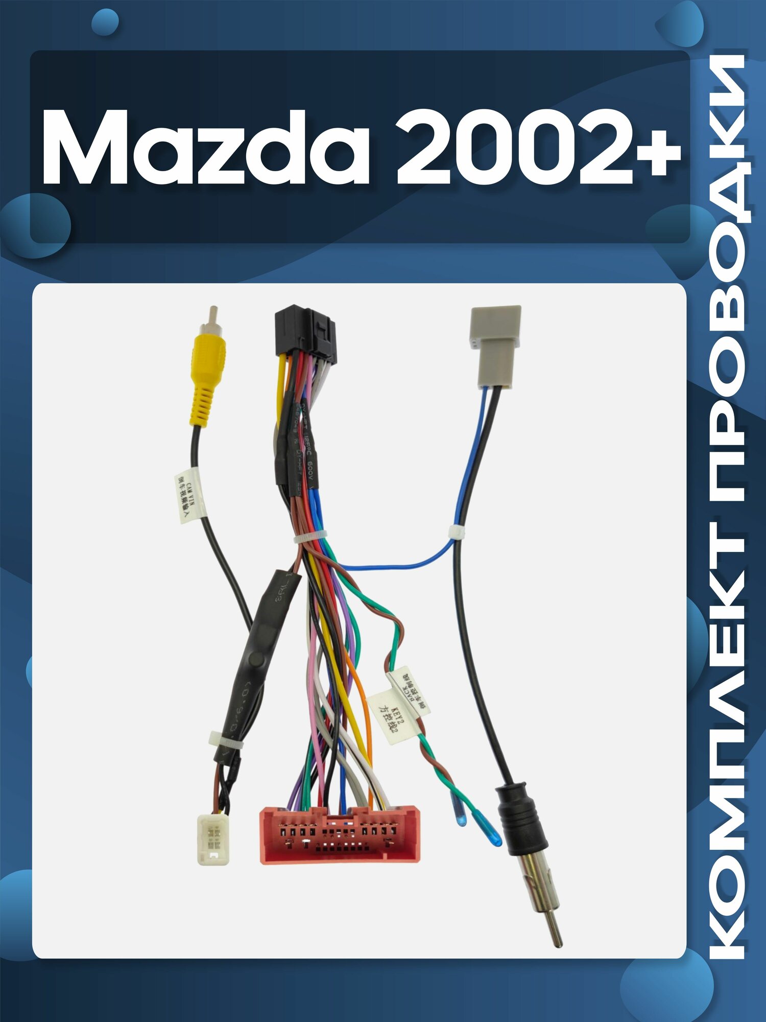 Комплект проводки Mazda 2002+ для установки Android магнитолы / Wide Media