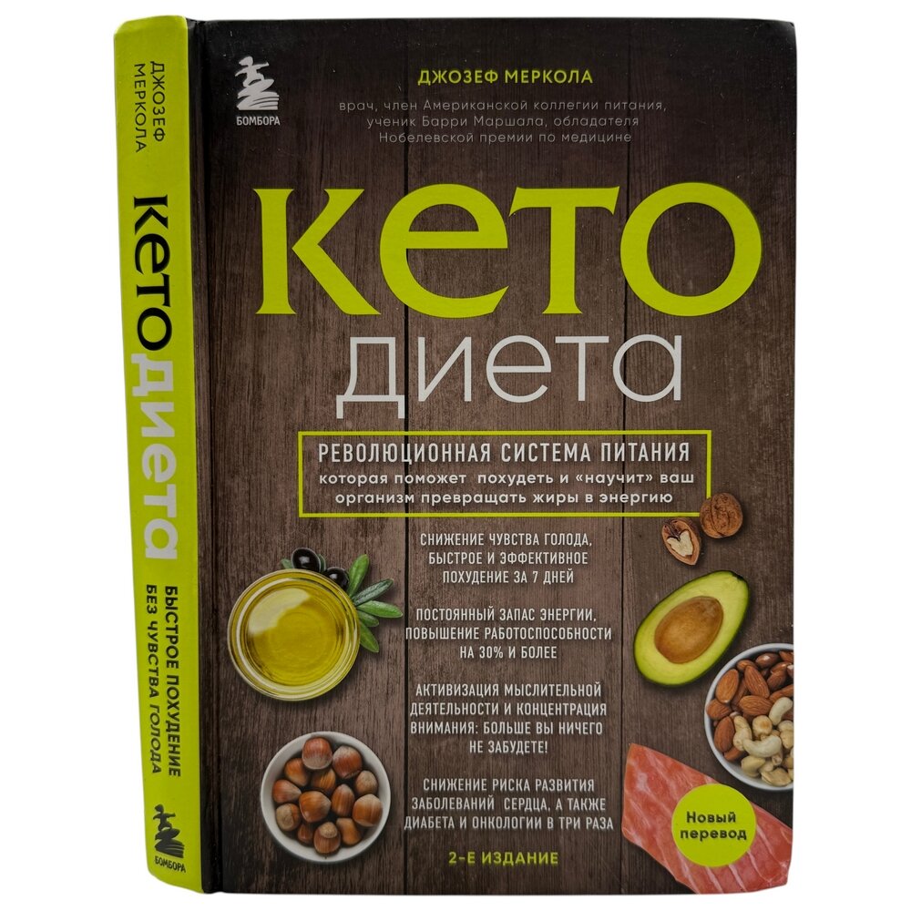 Джозеф Меркола "Кето диета. Революционная система питания" 2024 г. Изд. "Бомбора", Россия