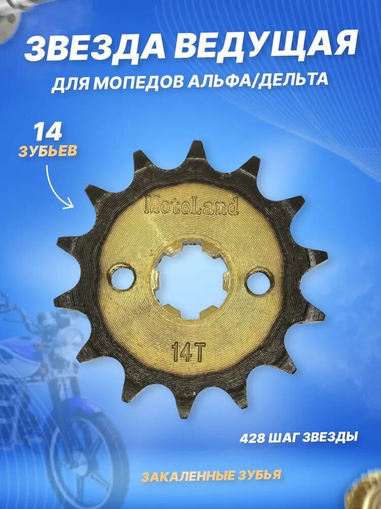 Звезда ведущая (передняя) мопед Альфа, Дельта 428 14 закаленные зубья
