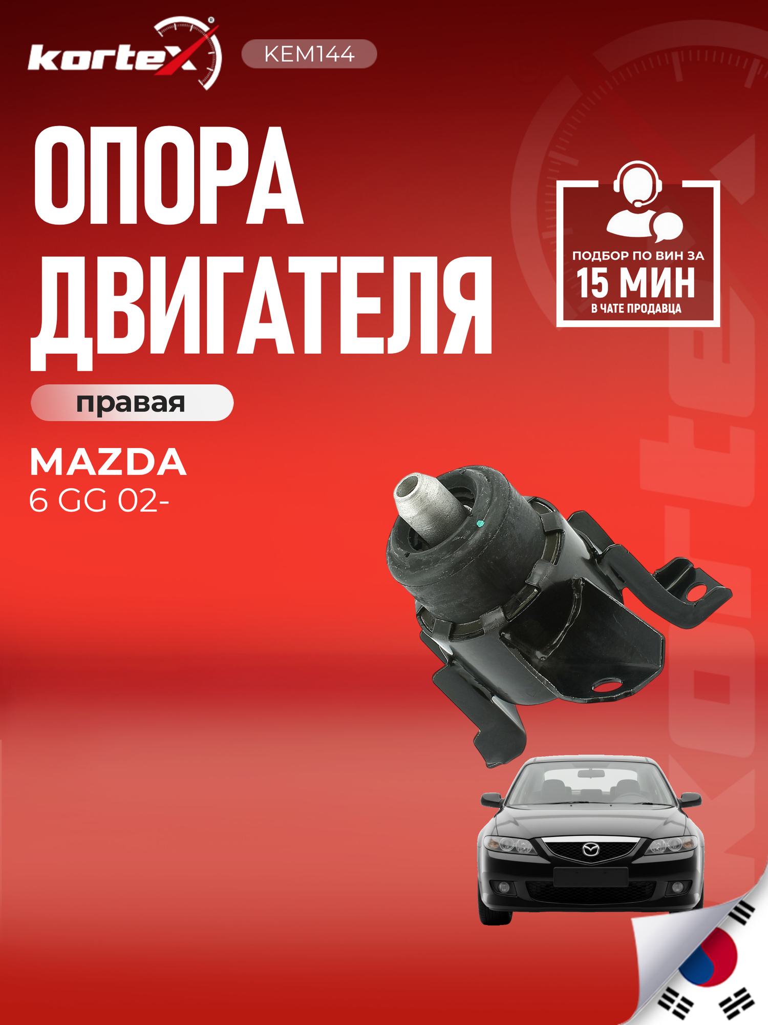 Опора двигателя для MAZDA 6 GG 02-07 1.8L правый