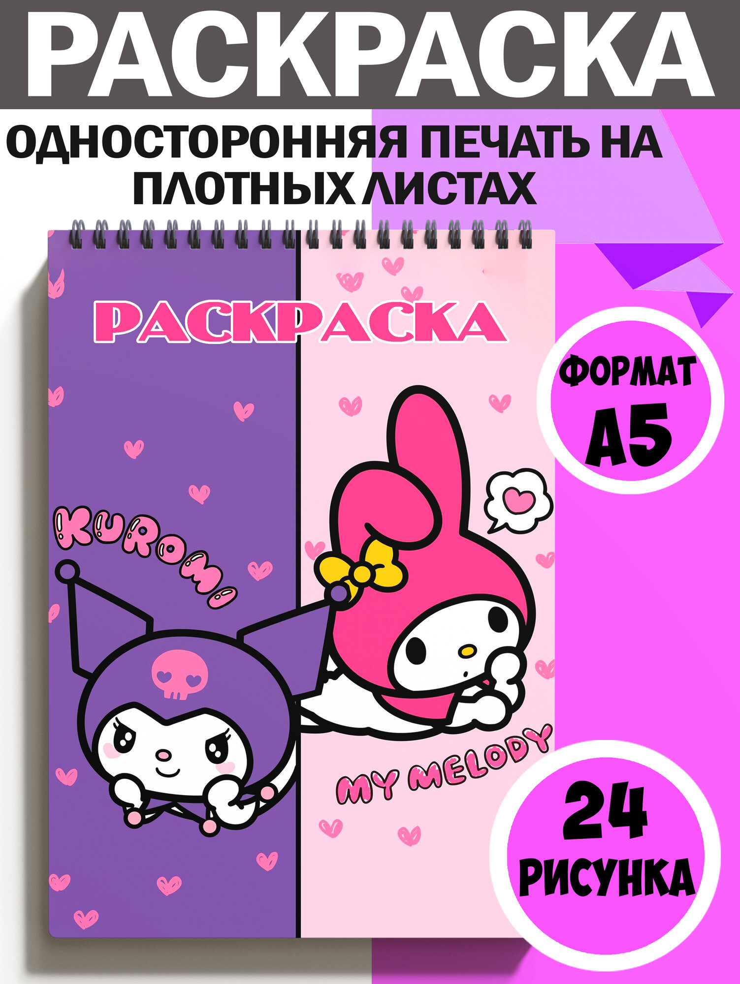 Раскраска Куроми и Мелоди