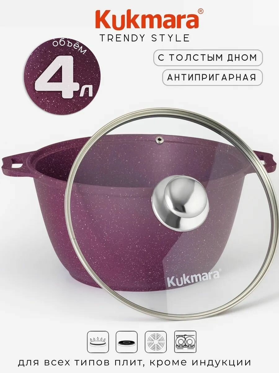 Кастрюля 4 литра Кукмара с крышкой антипригарная