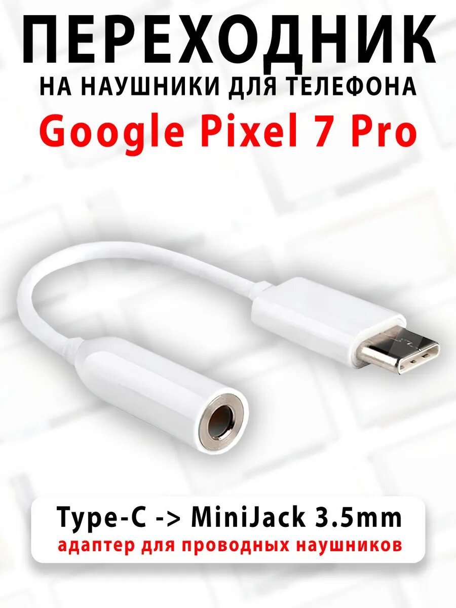 Переходник для наушников для телефона Google Pixel 7 Pro