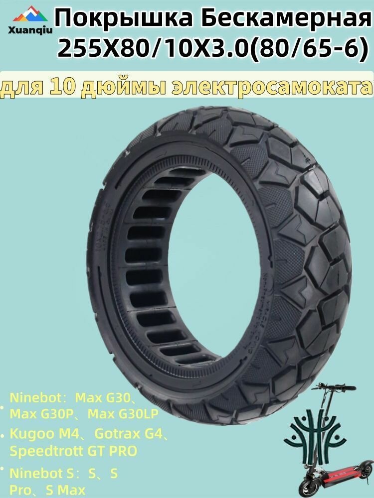 Покрышка Бескамерная 255X80/10X3.0(80/65-6) для Kugou M4 G1 электросамоката