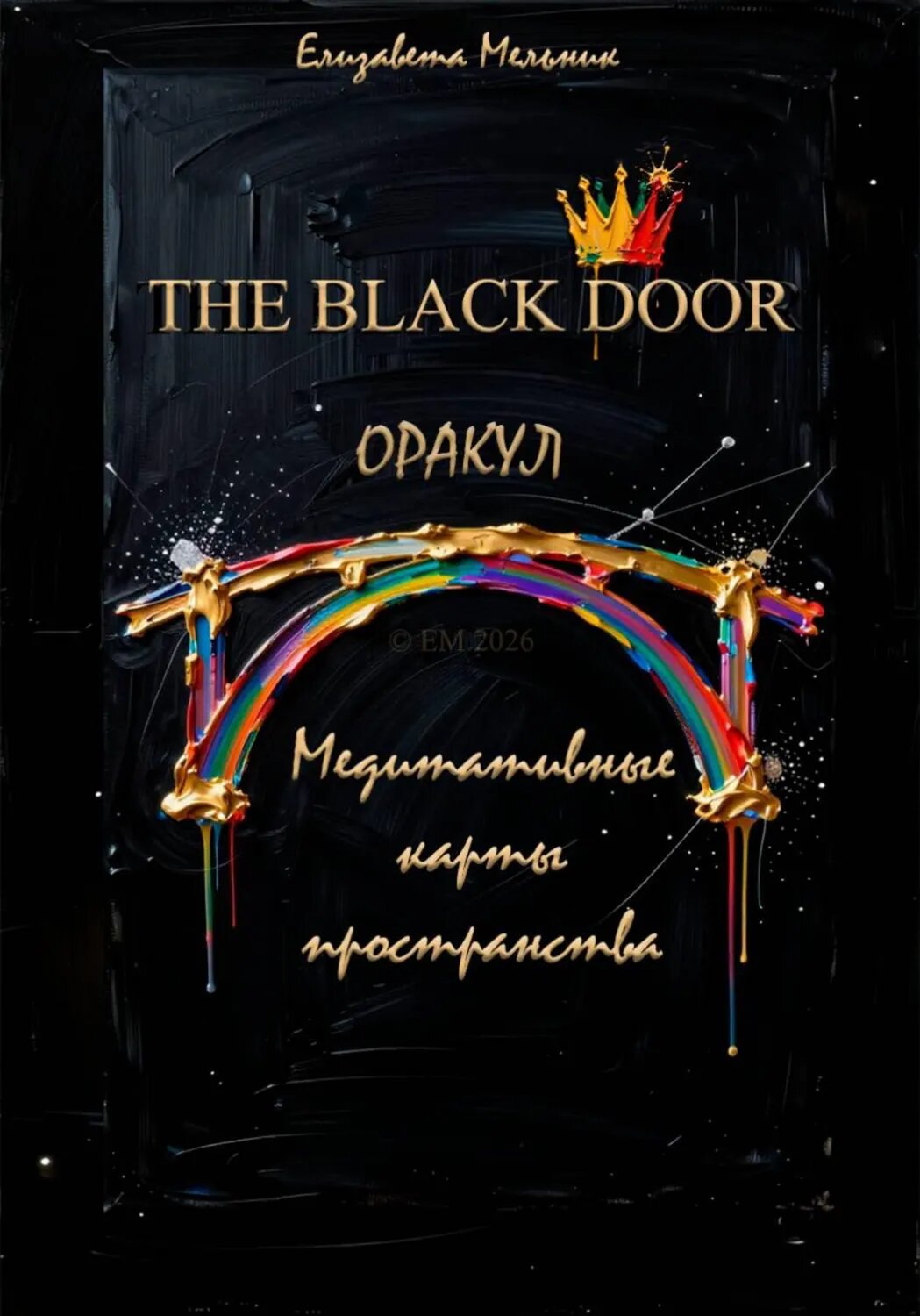 THE BLACK DOOR оракул Медитативные карты пространства [Цифровая книга]