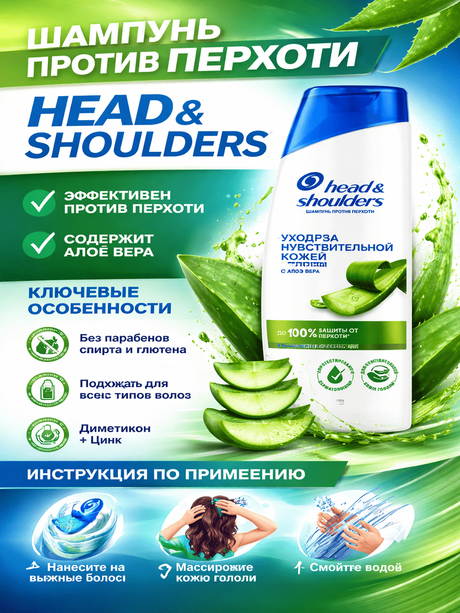 Шампунь Head & Shoulders против перхоти алоэ вера, 360мл