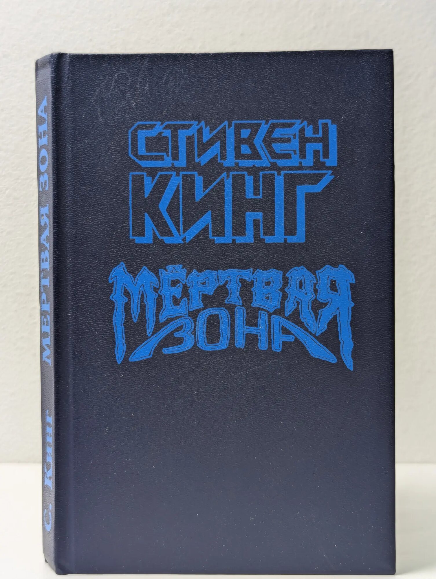 Мертвая зона Кинг Стивен 1991