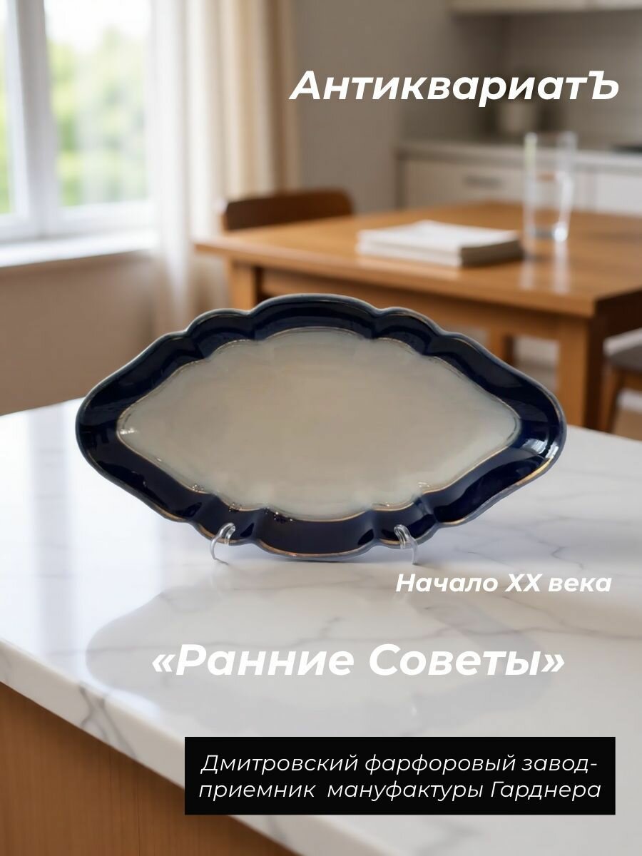 Старинная селедочница/ блюдо , Вербилки, Гарднеръ , Ранние Советы , Кузнецовские формы , начало ХХ века.