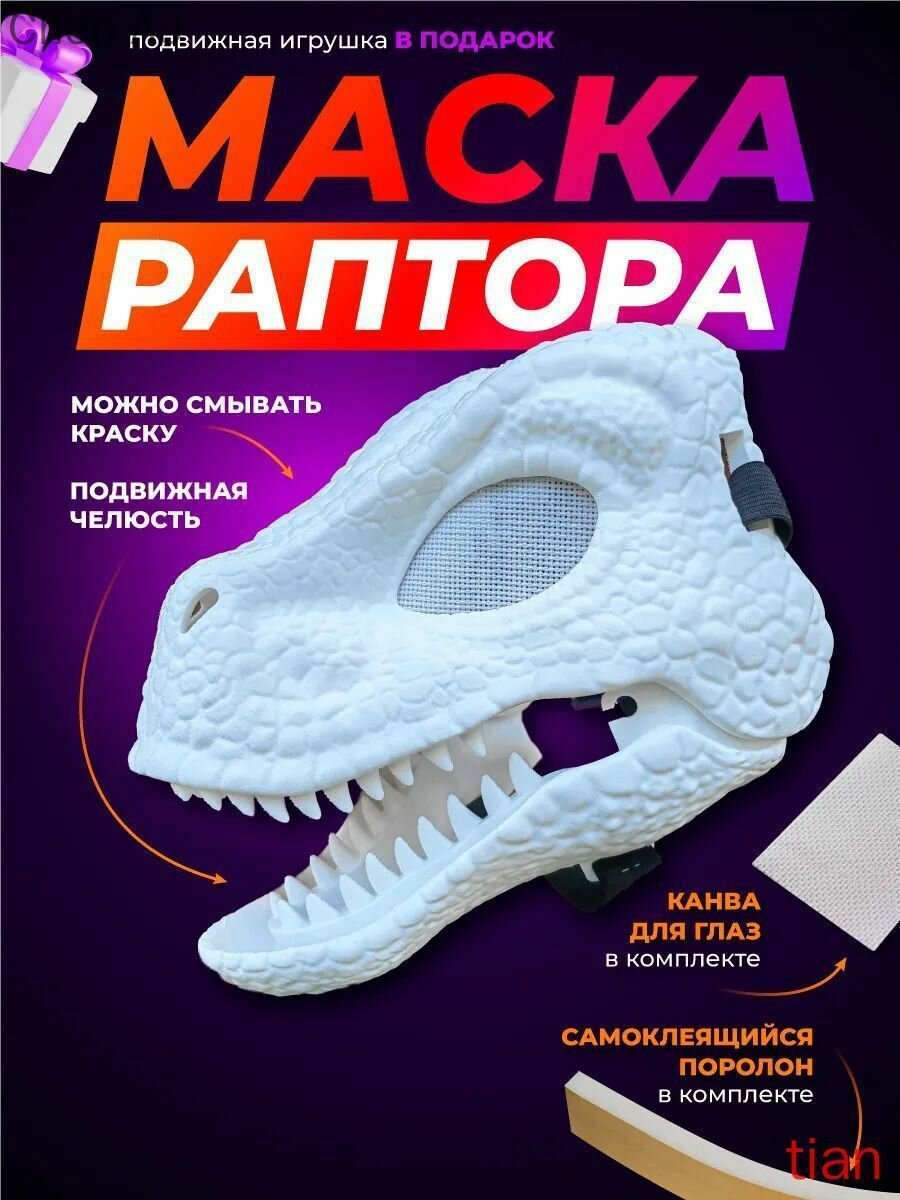 Маска раптора тian, подвижная челюсть, можно смыть краску, в комплекте с канвой и поролоном, белая, для подарка, динозавра