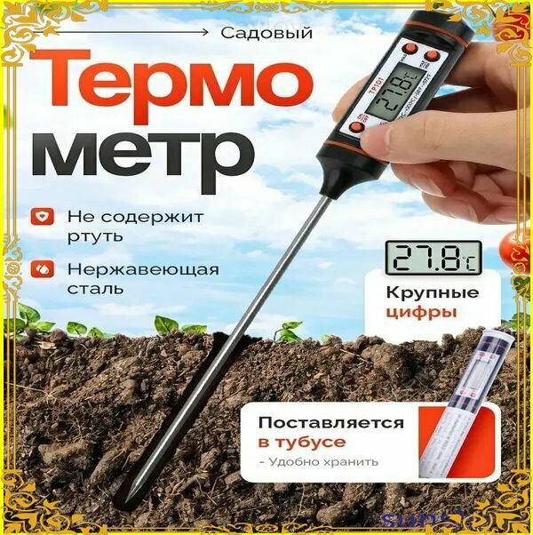 Термометр для почвы садовый, 1 шт, черный.