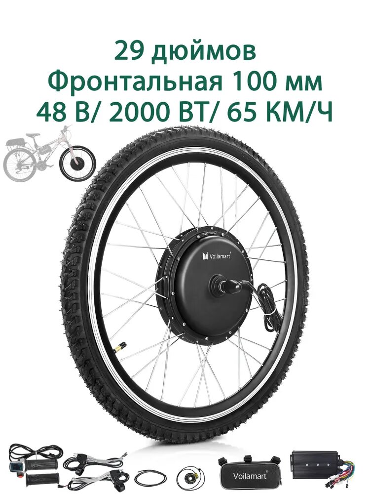 29" Передний мотор-колесо Комплект для преобразования велосипеда: 48 В /2000 Вт, PAS-датчик, Передний дропаут 100 мм (без аккумулятора)