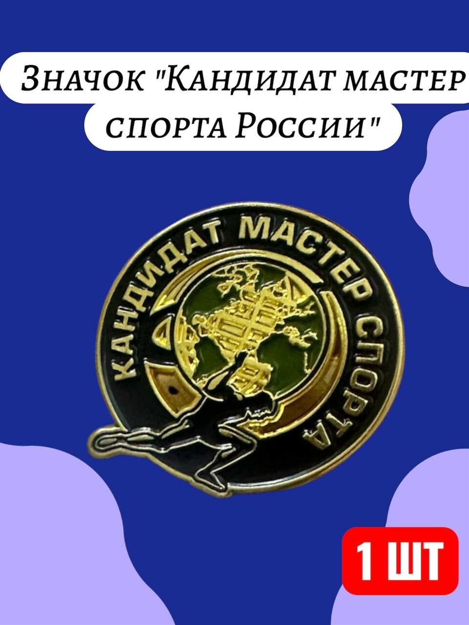 Значок кандидант мастер спорта России