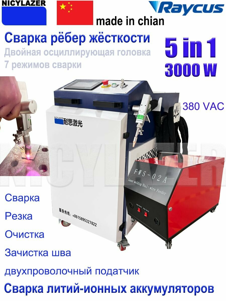 Лазерный сварочный аппарат 5 в 1 3000 Вт: сварка, резка металла, очистка, удаление ржавчины