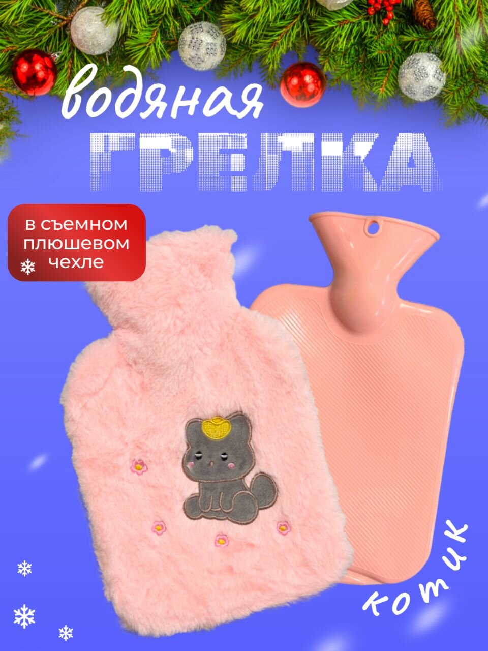 Грелка резиновая в плюшевом чехле 1л. / Грелка для рук "Котик" RS-9, цвет розовый