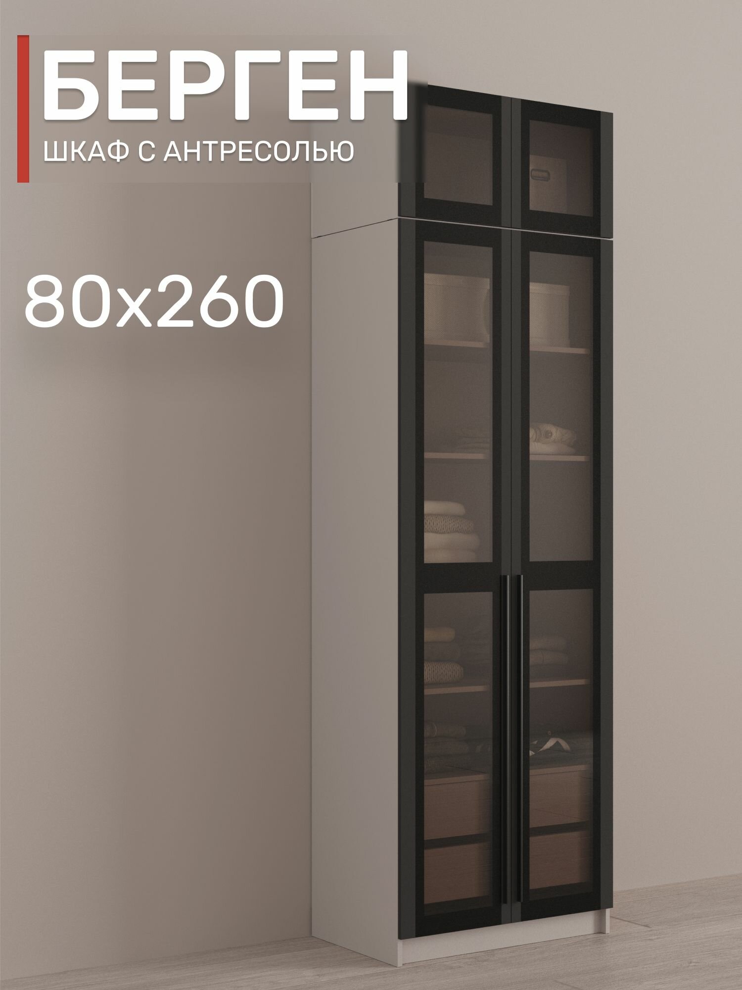 Шкаф распашной с антресолью, ящиками, полками, 80х260х52, Берген ШКС-800, Кашемир