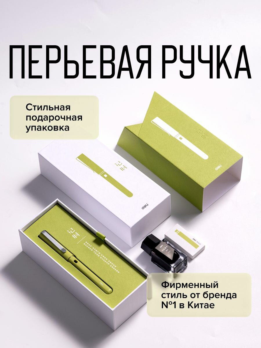 Ручка перьевая Deli зеленый корпус (Перьевая ручка+чернила+конвертор+сменные картриджи 3шт)