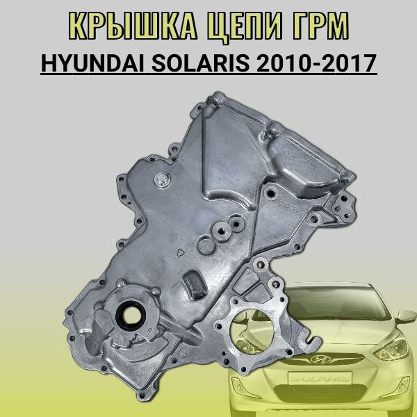 Крышка цепи ГРМ (лобовина) Hyundai Solaris