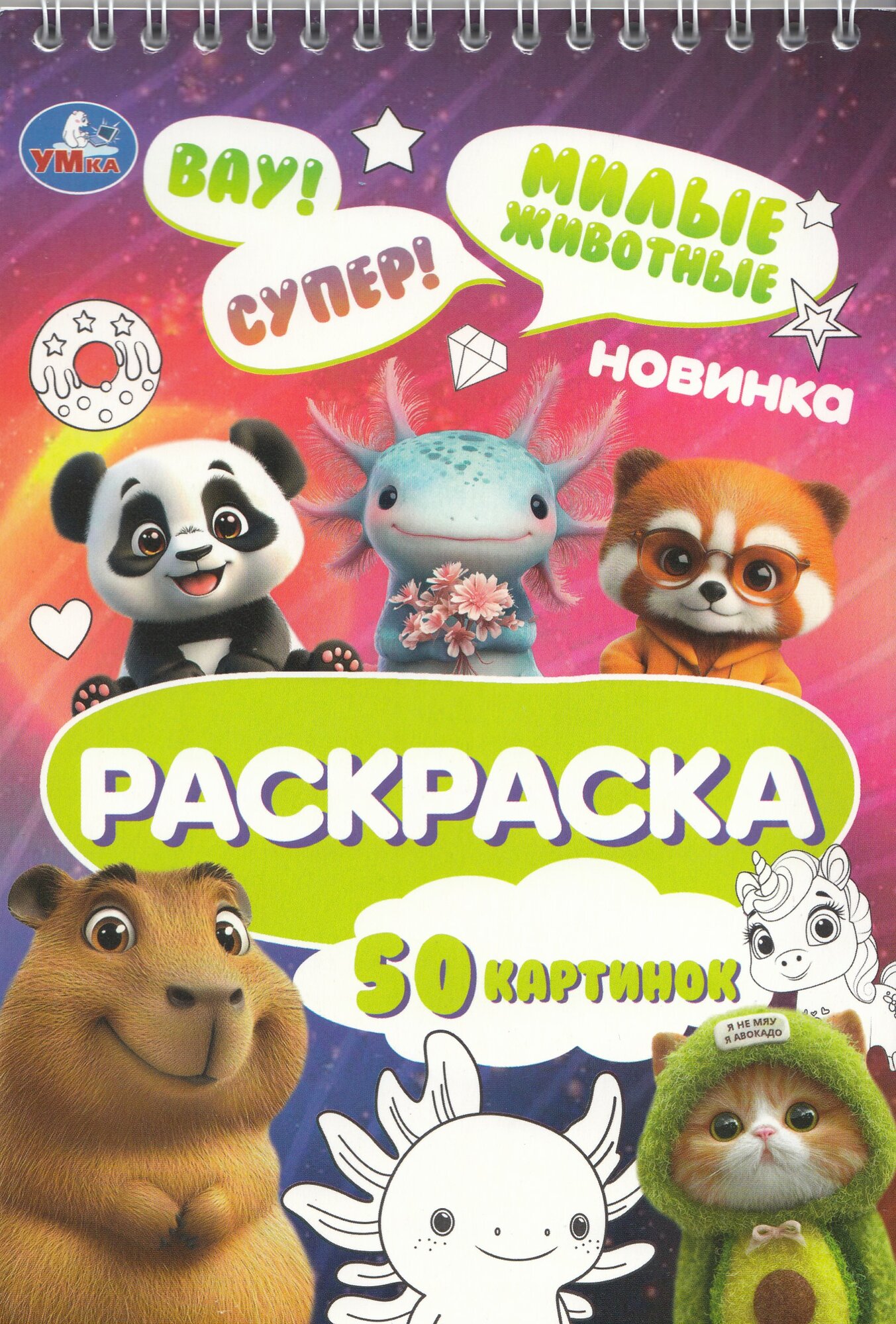 Книга "Раскраска Милые животные ", издательство УМка