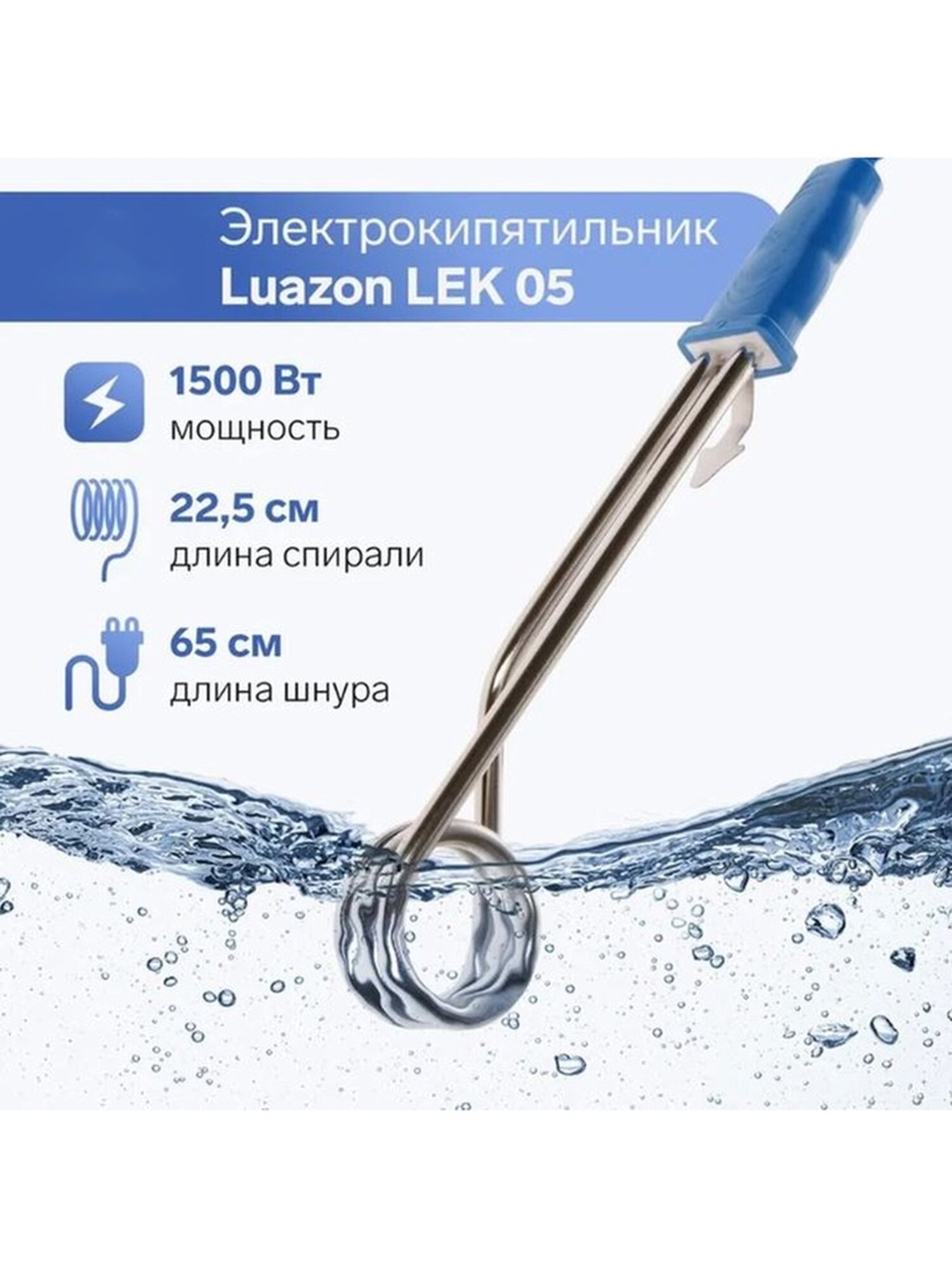 Электрокипятильник LEK 05, 1500 Вт, спираль кольцо, 32×4 см, 220 В, синий