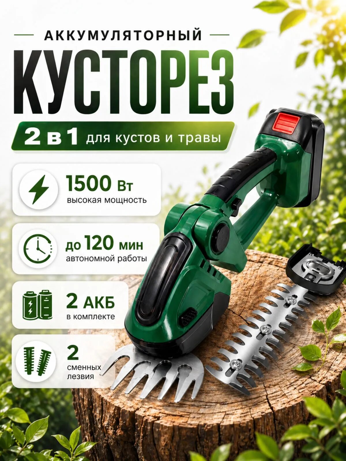 Кусторез аккумуляторный садовый для травы и кустов. Кусторез электрический с двумя насадками