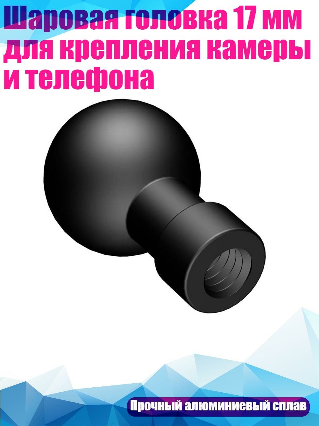 Шаровая головка 17 мм для крепления камеры и телефона, A