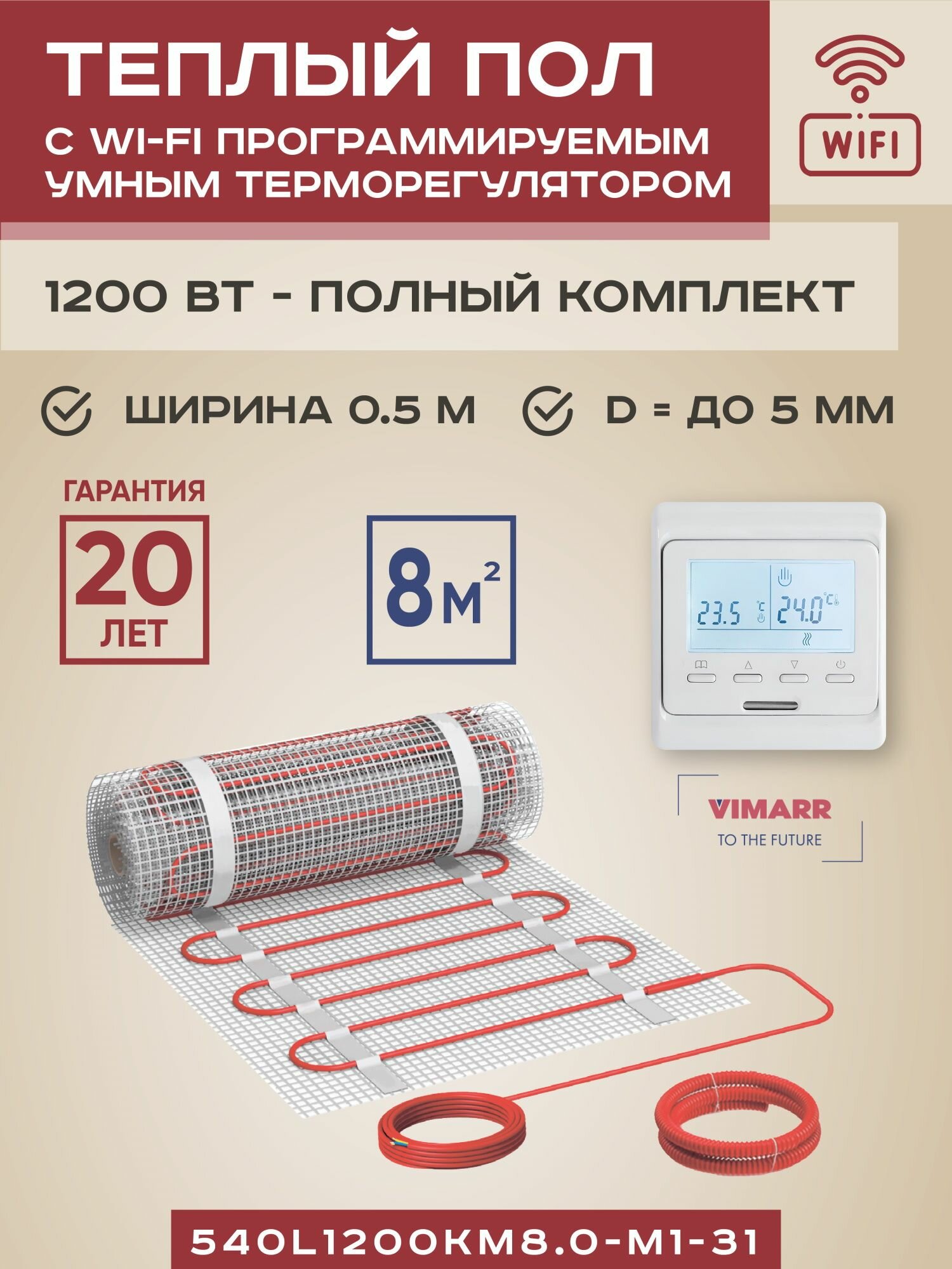 Теплый пол электрический с белым WiFi термостатом под плитку и в стяжку 8 м2 Vimarr L, нагревательный мат на сетке 1200 Вт