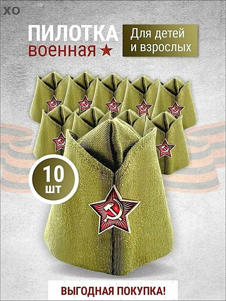 Пилотки военные , детские и взрослые, солдатские, со звездой, набор 10 шт