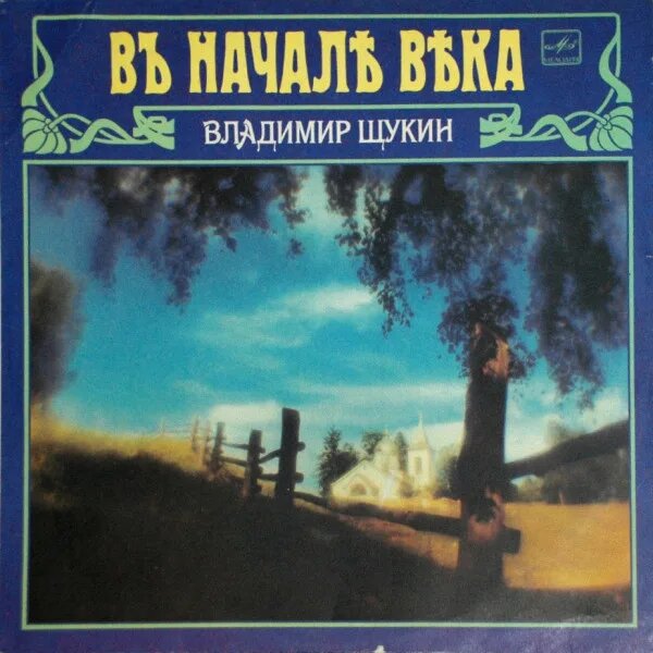 Владимир Щукин - Въ Начал Вка VG+