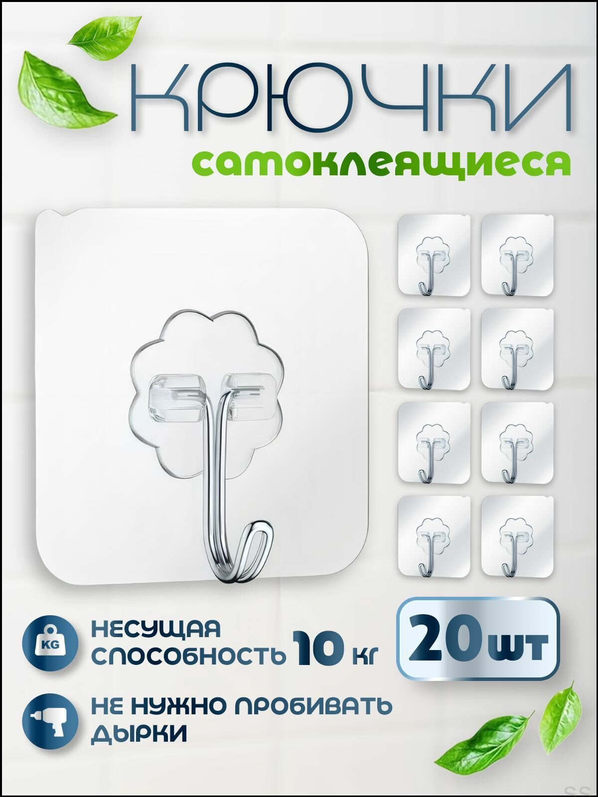 Крючки самоклеющиеся прозрачные 20 шт для полотенец, одежды, кухни и ванной