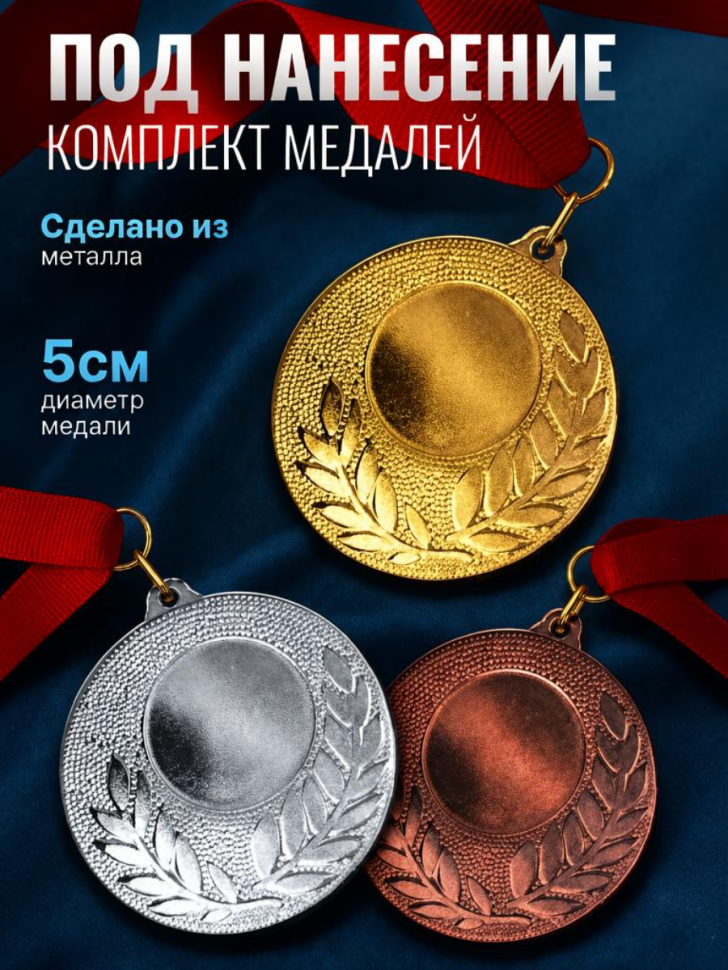 Комплект медалей в футлярах под нанесение на лентах (диаметр 5 см)