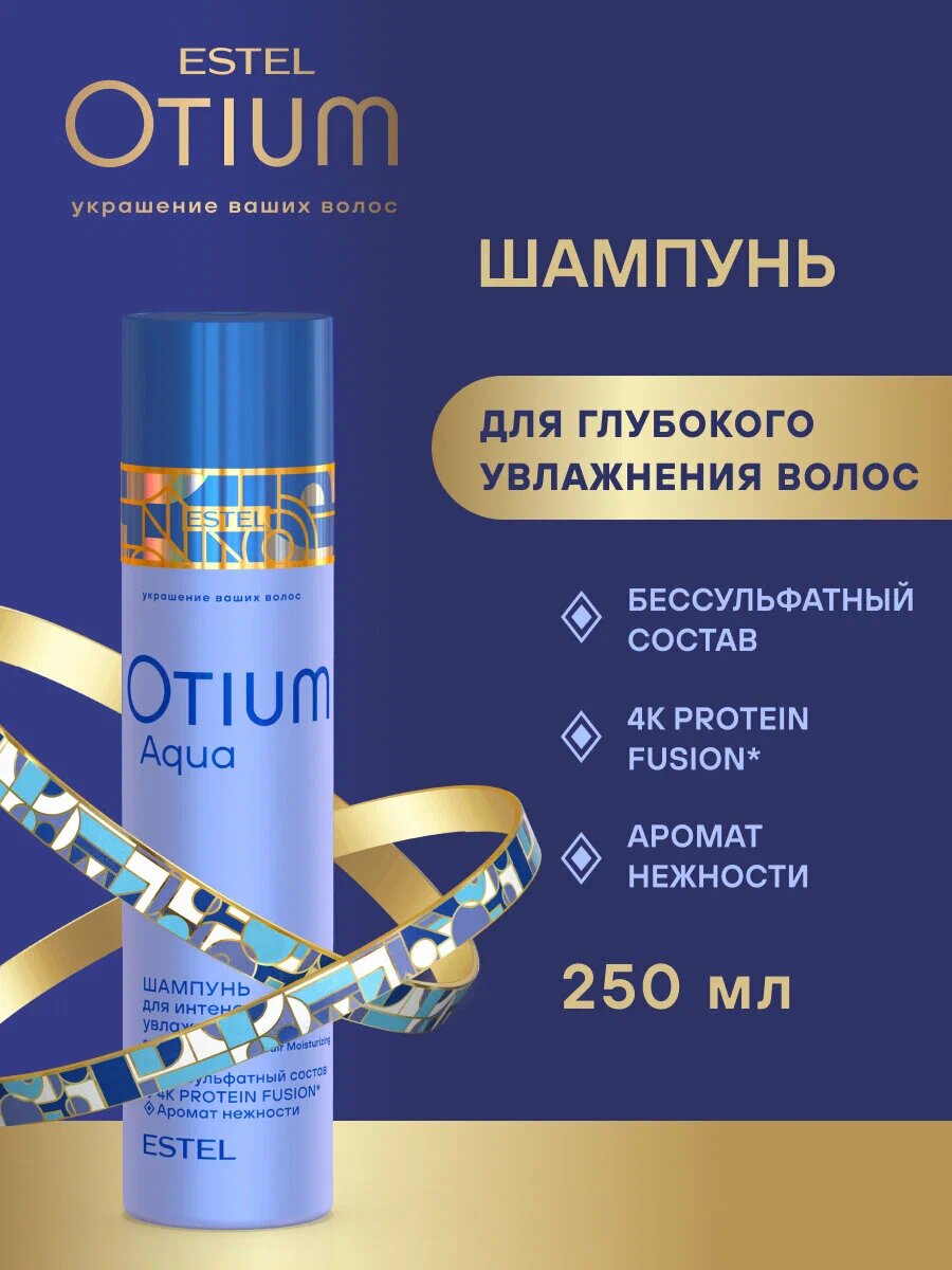 Шампунь ESTEL Otium Aqua для интенсивного увлажнения волос, 250 мл