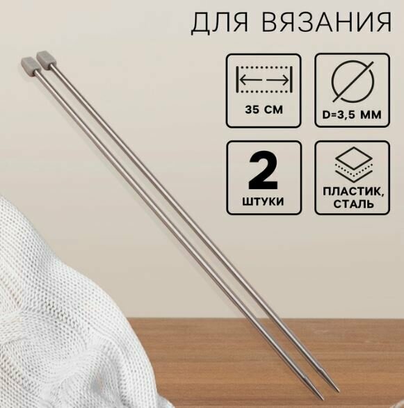 Спицы для вязания АртУзор 1161207, прямые, d3,5 мм, 35 см, 2 шт.